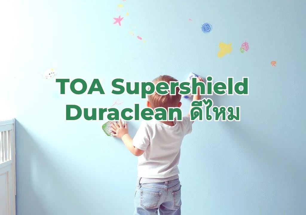 TOA Supershield Duraclean ดีไหม - Paintsanook
